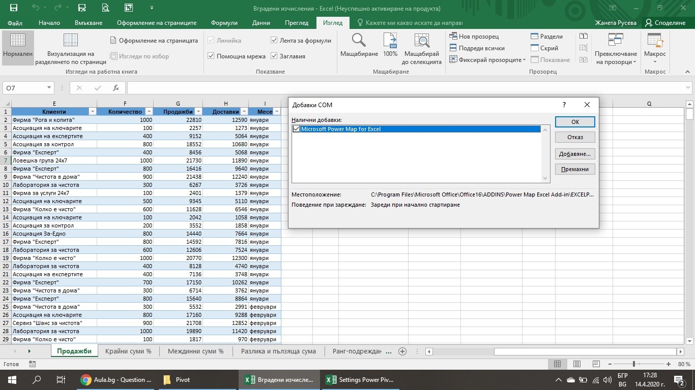 Как да активирам Power Pivot Аула бг
